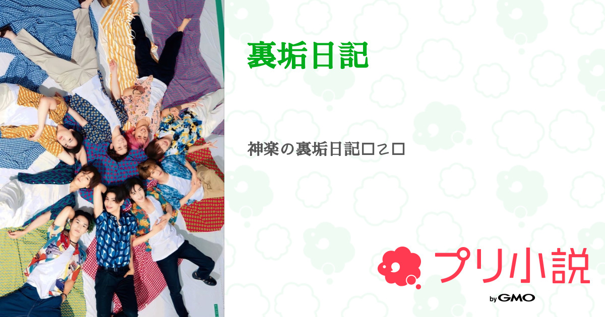 裏垢日記 全1話 【連載中】（柊木 ｡さんの小説） 無料スマホ夢小説ならプリ小説 Bygmo